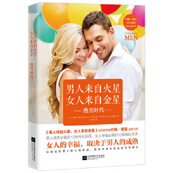 男人来自火星，女人来自金星:熟男时代