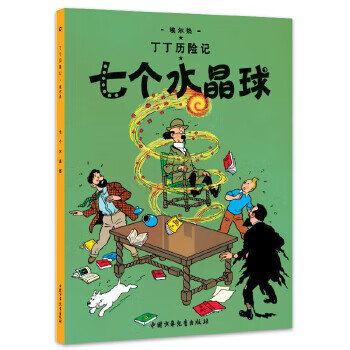 丁丁历险记(小开本)七个水晶球