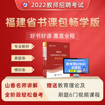 山香教育2022福建省教师招聘考试图教材配套视频网课书课包 39节课 送教材