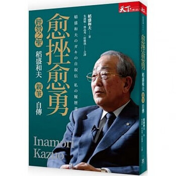 台版 愈挫愈勇 稻盛和夫笔自传 人性的经营冲突决心人生哲学心理励志