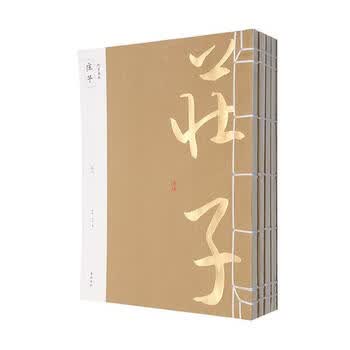 《庄子》 国学/古籍 (战国)庄子著 黄山书社 9787546143934