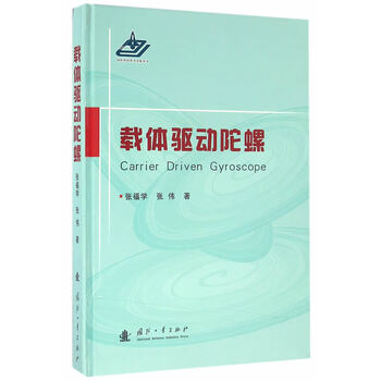 载体驱动陀螺 9787118101898【正版图书 可开发票】