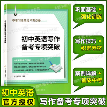 初中英语写作备考专项突破 备战中考作文 上海译文出版社 中学生英语作文大全 初中英语作文写作 学写高