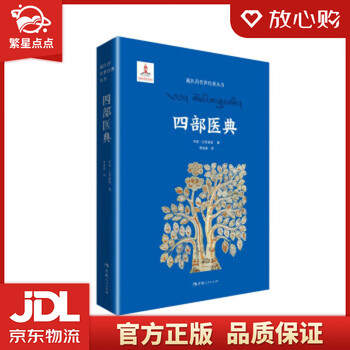 【新华正版】 藏医药传世经典丛书一四部医典 宇妥·云丹衮波著,李多美 译 青海人民出版
