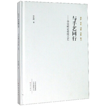 与手艺同行--华觉明论传统工艺(精)