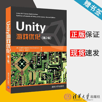 包邮 Unity 游戏优化 第2版 克里斯·迪金森 清华大学出版社