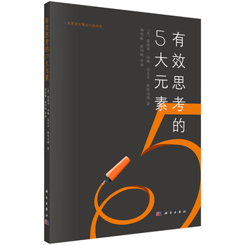 有效思考的5大元素 爱德华·伯格 科学出版社