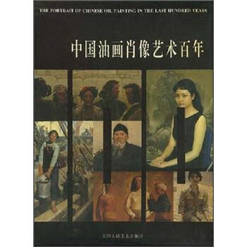 中国油画肖像艺术百年 张祖英【正版书】