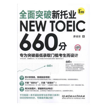 全面突破新托业NEW TOEIC 660分  廖迪安  北京理工大学出版社有限责任公司  外语学习 