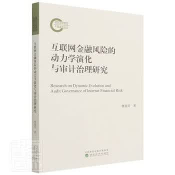 互联网金融风险的动力学演化与审计治理研究曹源芳经济科学出版社9787521829280 金融与投资书