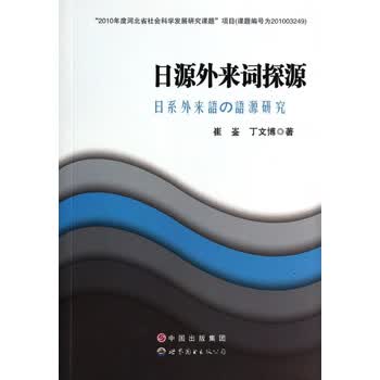 日源外来词探源