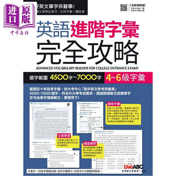 英语进阶字汇完全攻略选字范围4500字-7000字 希伯仑  语言学习 港台原版