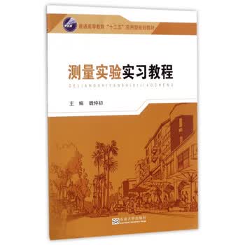 测量实验实习教程(普通高等教育十三五应用型规划教材)