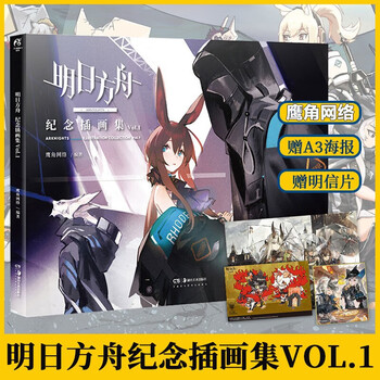 【赠签名板+明信片+海报书签】正版 明日方舟纪念插画集1+2艺术美术设定集 天闻角川 鹰角网络策略养成手游戏周边画册书籍 明日方舟纪念插画集.Vol.1