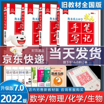 【单本、套装自选】2022华版文化衡水重点中学状元手写笔记高中高一至高三通用学霸提分笔记7.0高考总复习 理科4本