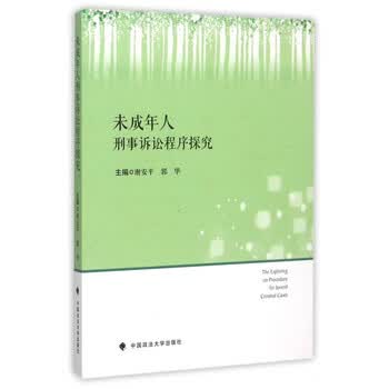 未成年人刑事诉讼程序探究