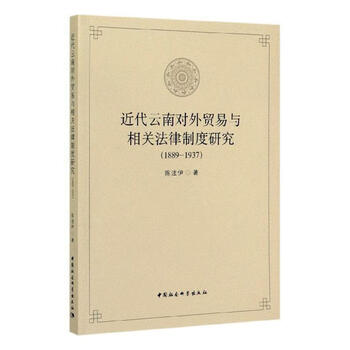 代云南对外贸易与相关法律制度研究(18891937)