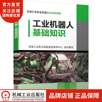 正版 工业机器人基础知识机械工业职业技能鉴定指导中心  组织写8075079