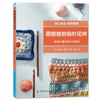 圆鼓鼓的钩针花样