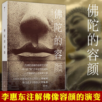 佛陀的容颜     李惠东 著      漓江出版社