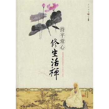 持平常心修生活禅【正版图书，放心下单】