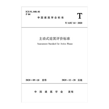 主动式建筑评价标准 T ASC14 2020 中国建筑学会标准