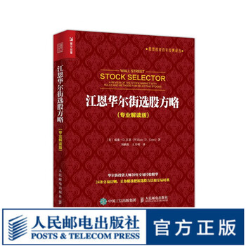 【5折特价】江恩华尔街选股方略 专业解读版 炒股票投资理财择时与选股方法 交易时机 24条交易法则