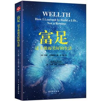 富足(过丰盈而美好的生活)