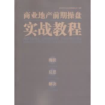 商业地产前期盘实战教程:现状 反思 解决:status reflection solution 深圳