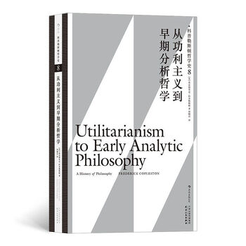 从功利主义到早期分析哲学/科普勒斯顿哲学史