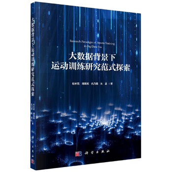 大数据背景下运动训练研究范式探索