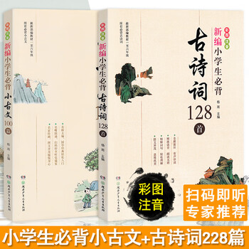【2本包邮】新编小学生必背古诗词128篇+小古文100篇 杨雨主编 彩图注音版