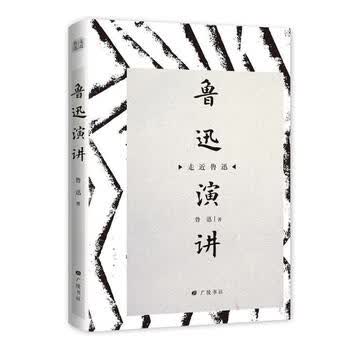 鲁迅演讲 鲁迅 江苏广陵书社 国学古籍
