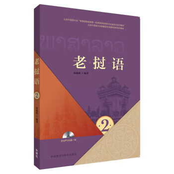 老挝语 陆蕴联 外语教学与研究出版社