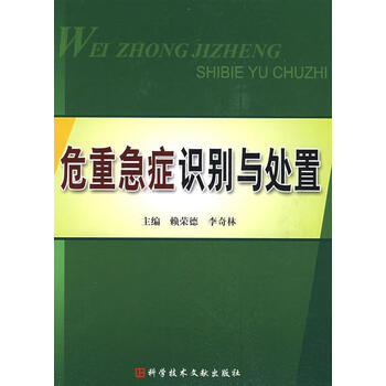 危重急症识别与处置医学险症诊疗 图书