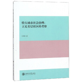 特大城市社会治理：立足基层社区的考察