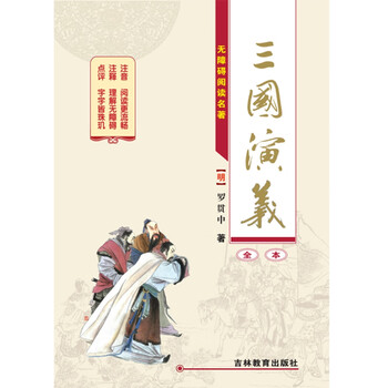 三国演义(全本无障碍阅读名著)(精)