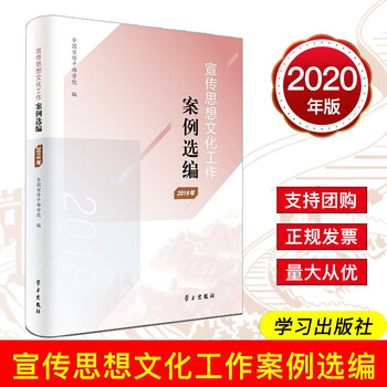 2020版宣传思想文化工作案例选编.2019年 全国宣传干部学院著党员干部培训教材书籍学习出版社