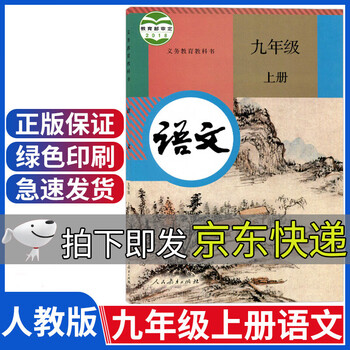 人教版九年级上册语文书部编版初中9九年级上册语文课本教材教科书人民教育出版社初三九上语文书