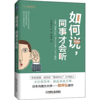 如何说,同事才会听