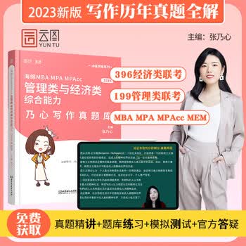 2023考研管理类与经济类联写作真题库mpa考研管理类联考199管理类联考396经济类联考mpacc写作张乃心写作真题