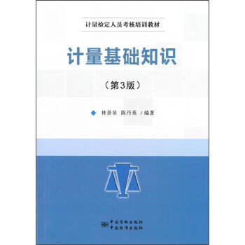 现货计量基础知识（第3版） 全新正版