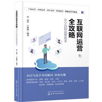 互联网运营全攻略——从小白到运营高手 赵帅 管理 9787122338471