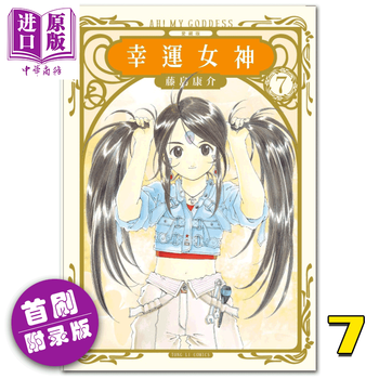 漫画 幸运女神07 爱藏版 (首刷附录版) 藤岛康介 台版漫画书 东立出版