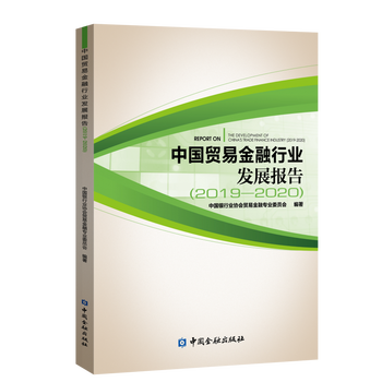 中国贸易金融行业发展报告(2019-2020)