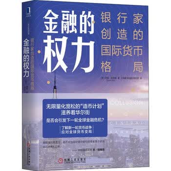 金融的权力 银行家创造的国际货币格局 