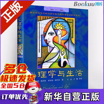 心理学与生活 第16版 格里格津巴多 心理学经典著作 社会科学名著心理学与生活 第16版