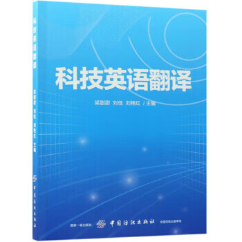 科技英语翻译
