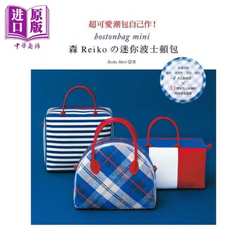 超可爱潮包自己作！森Reiko的迷你波士顿包 港台原版 森Reiko 雅书堂 手作布包