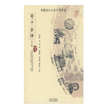 荀子全译 哲学/宗教 (战国)荀况著 贵州人民出版社 9787221083685